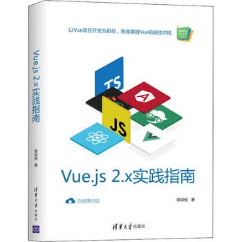 Vue.js 2.x实践指南 邹琼俊  书籍