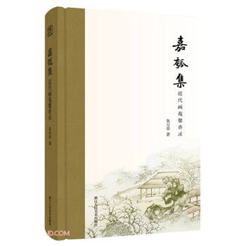 嘉瓠集(近代画苑馨香录)(精)