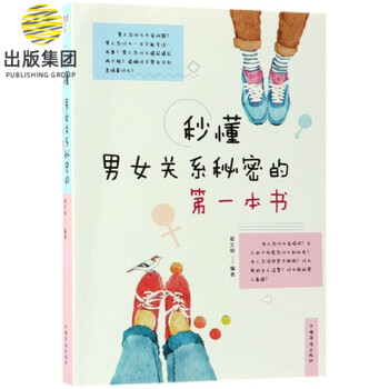秒懂男女关系秘密的第一本书