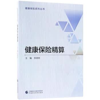 健康保险精算 李晓林 主编 作 书籍