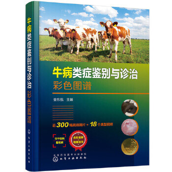 牛病类症鉴别与诊治彩色图谱 金东航 9787122357861 化学工业出版社