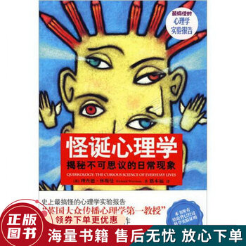 怪诞心理学：揭秘不可思议的日常现象