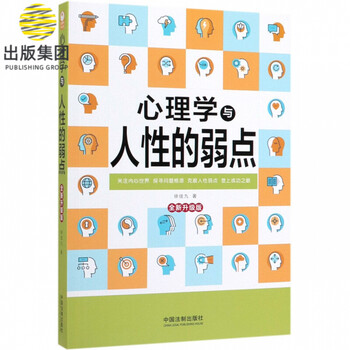 心理学与人性的弱点(全新升级版)