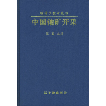 中国铀矿开采【正版图书 放心购买】