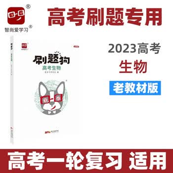 2023高考刷题狗高考生物高中生物刷题刷卷必高考一二轮高三生物理科试题高考真题基础题模拟题高考复习资 高考生物 1本
