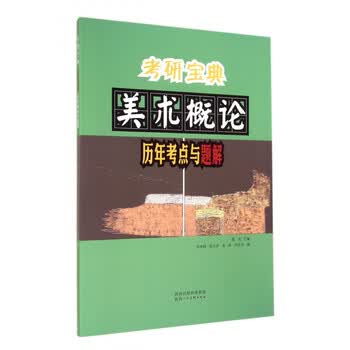 美术概论历年考点与题解/考研宝典