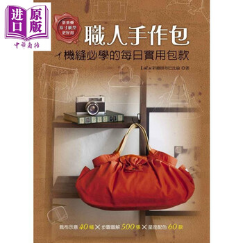职人手作包 机缝必学的每日实用包款 港台原版 LuLu彩绘拼布巴比伦 飞天手作兴业 手作布包提袋