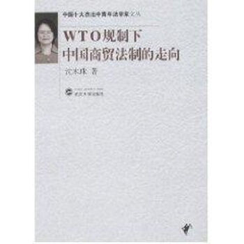 WTO规制下中国商贸法制的走向 沈木珠    书籍