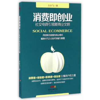消费即创业:社交电商新商业文明