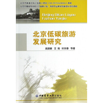 北京低碳旅游发展研究