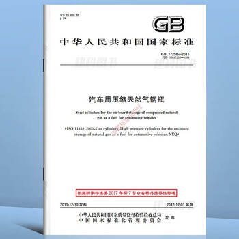 GB 17258-2011 汽车用压缩天然气钢瓶