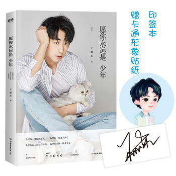 愿你永远是少年王旭东传记9787505745810