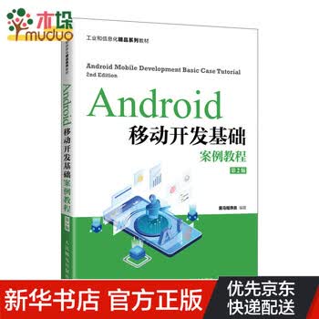 Android移动开发基础案例教程（第2版）