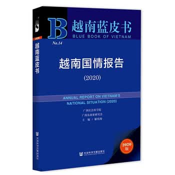 越南蓝皮书：越南国情报告（2020）  解桂海 著  社科文献