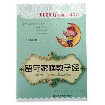 正版留守家庭教子经钟淼淼