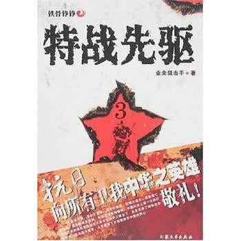 特战先驱 刘猛 大众文艺 9787801719737