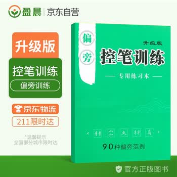 小学生控笔训练字帖偏旁练习本90种偏旁范例 儿童小学幼儿成人入门趣味正姿控笔训练练字贴楷书偏旁练习册