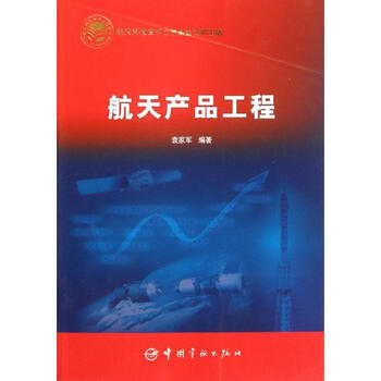 航天产品工程(平装)