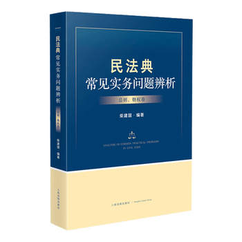 正版 民法典常见实务问题辨析 总则 物权卷 柴建国 总则编物权编重点条文的阐述和解读 2022新 人