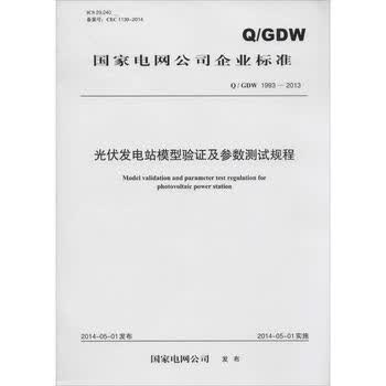 光伏发电站模型验证及参数测试规程