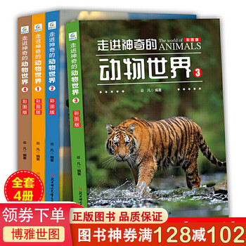 全套4册走进神奇的动物世界儿童图书少儿百科幼儿科普书野生动物世界大百科小学生课外书籍揭秘动物世界趣
