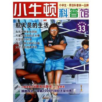 小牛顿科普馆 航天员的生活