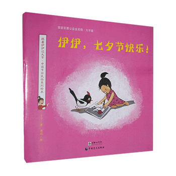 包邮：伊伊，七夕节快乐文化  图书