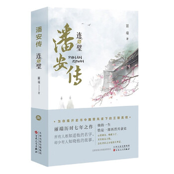 潘安传(连璧)