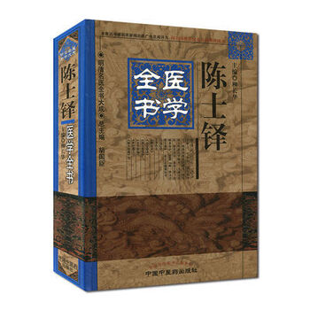 明清名医全书大成-陈士铎医学全书