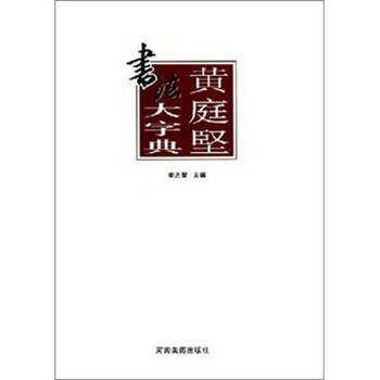 黄庭坚书法大字典 李志贤