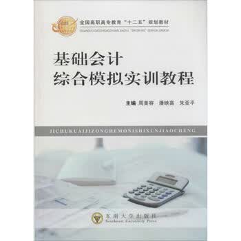 基础会计综合模拟实训教程