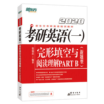 新东方 (2020)考研英语(一)完形填空与阅读理解PART B(新题型)