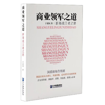 商业领军之道(新商战王者之路)