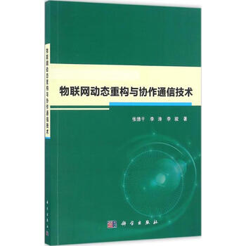 物联网动态重构与协作通信技术