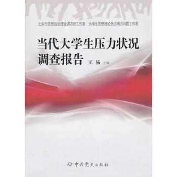 当代大学生压力状况调查报告