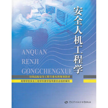 安全人机工程学