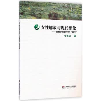 女性解放与现代想象 张春田   书籍