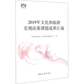 2019年文化和旅游宏观决策课题成果汇编