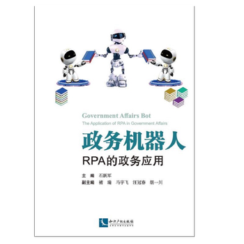 政务机器人——RPA的政务应用 石跃军