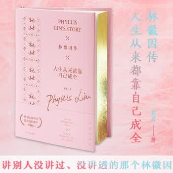 林徽因传(人生从来都靠自己成全)