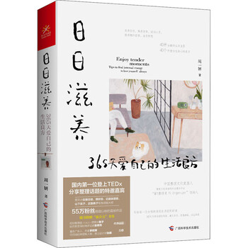 日日滋养 365天爱自己的生活良方 周一妍  书籍