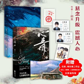 心毒2 9787559452542 初禾 江苏凤凰文艺出版社