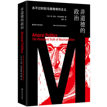 非道德的政治：永不过时的马基雅维利主义 本 艾米 沙尔夫斯坦 政治为何且如何是非道德 (以)本-艾米·沙尔夫斯坦
