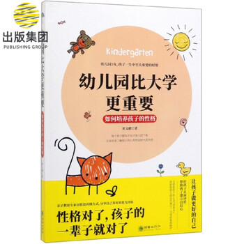 幼儿园比大学更重要(如何培养孩子的性格)