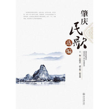肇庆民歌选编范晓君暨南大学出版社9787566824424 音乐书籍