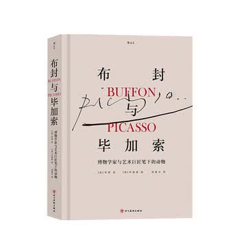 【正版书籍】布封与毕加索 博物学家与艺术巨匠笔下的动物 Buffon 著