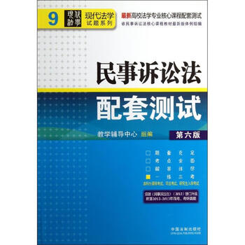 民事诉讼法配套测试(第6版)