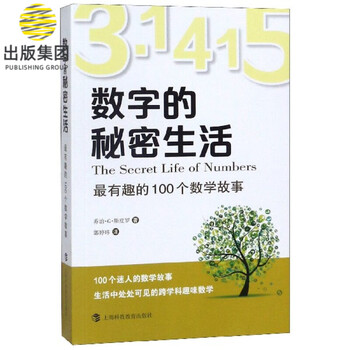 数字的秘密生活(最有趣的100个数学故事)