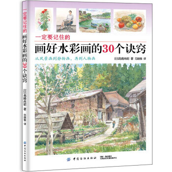 要记住的画好水彩画的30个诀窍【正版图书】