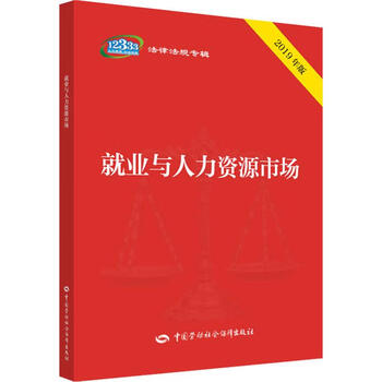 就业与人力资源市场 2019年版